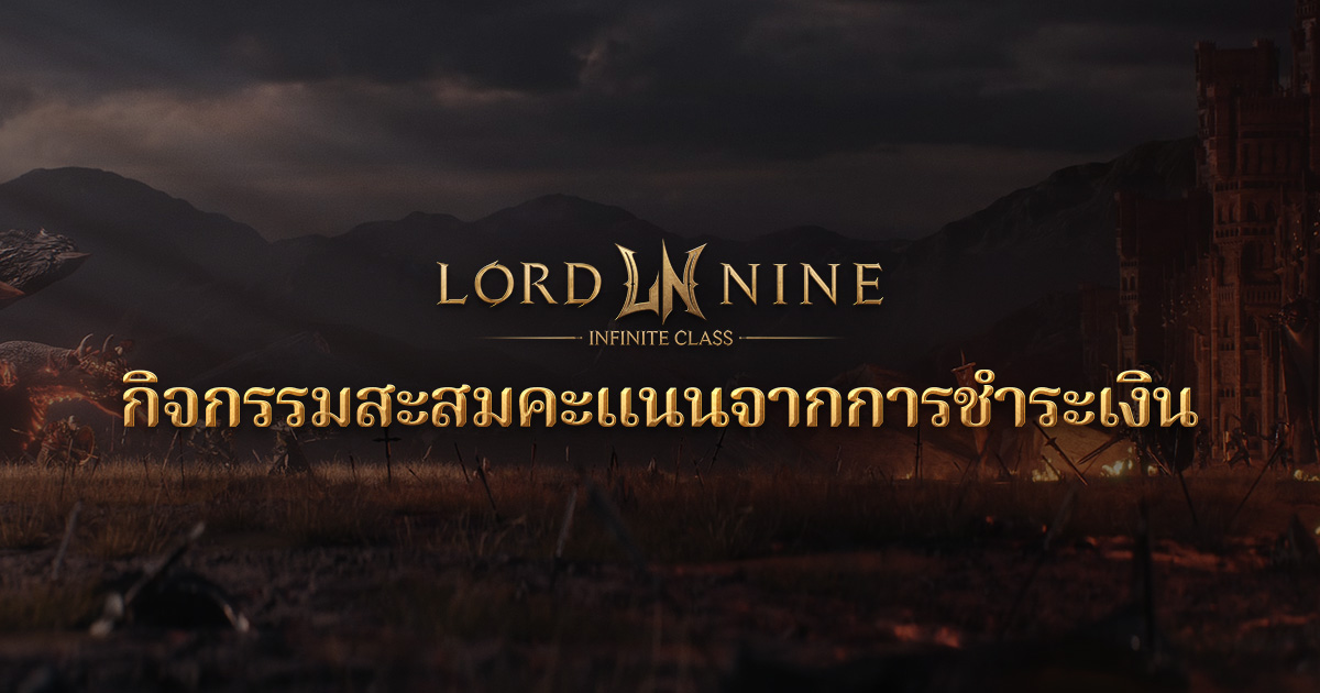 LORDNINE : Infinite Class เว็บไซต์ทางการ - กิจกรรมสะสมคะแนนจากการชำระเงิน